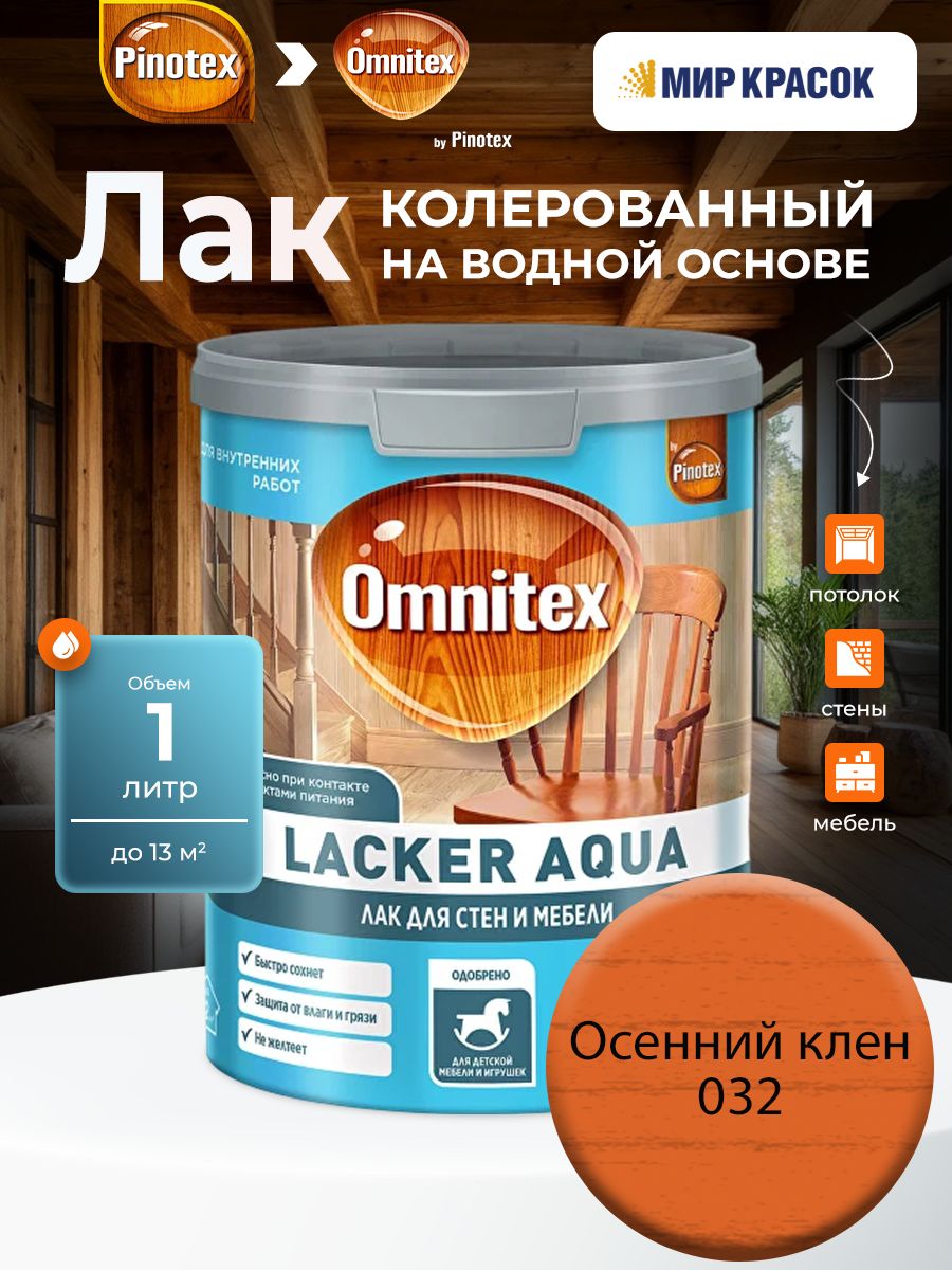 PINOTEX LACKER AQUA 10 / Пинотекс Лакер Аква 10 колерованный лак на водной основе для мебели и стен, матовый (1 л) цвет Осенний клен 032