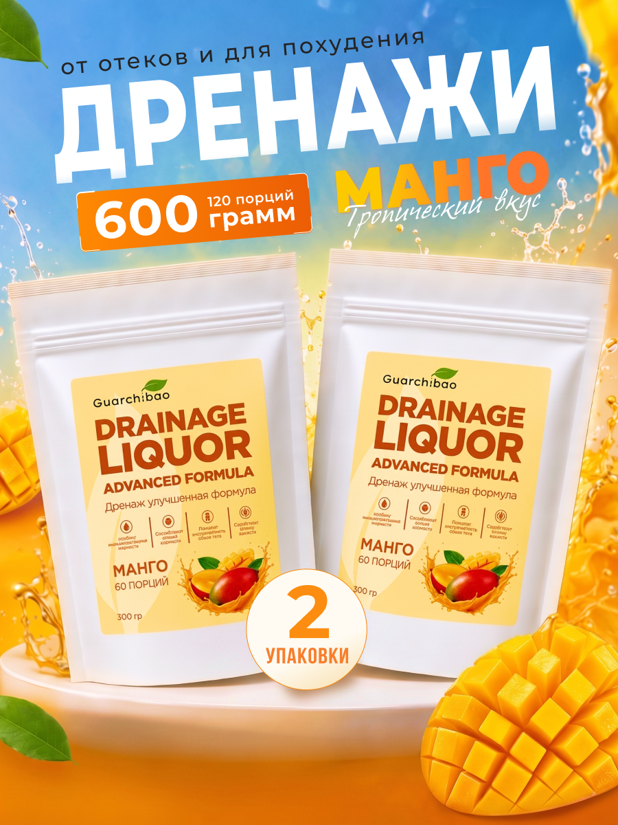 Дренажный напиток для похудения и от отеков Guarchibao, вкус манго, 120 порций, 600 г