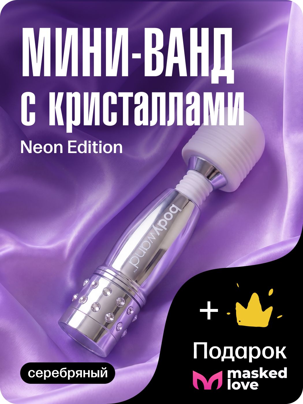 Мини вибратор ванд с кристаллами BodyWand, серебряный + подарок от Masked Love