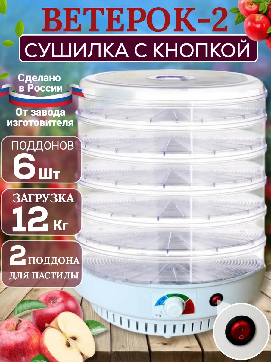 Сушилка для овощей и фруктов и пастилы электрическая