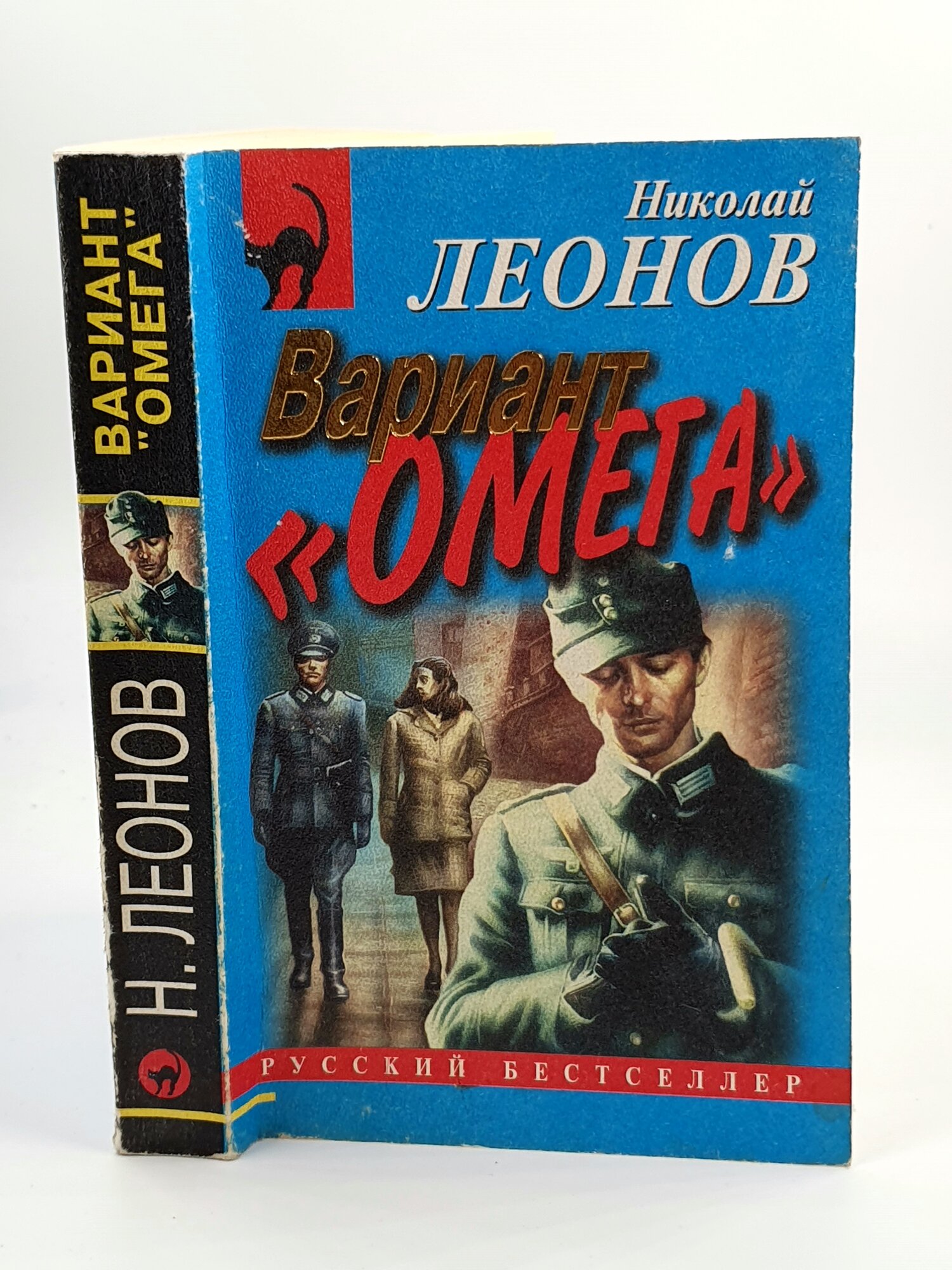Вариант "Омега" / Николай Леонов. 1999