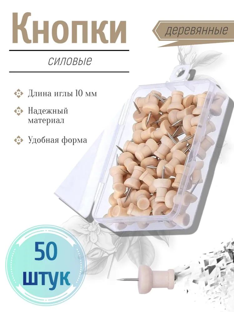 Кнопки канцелярские силовые деревянные 50 штук