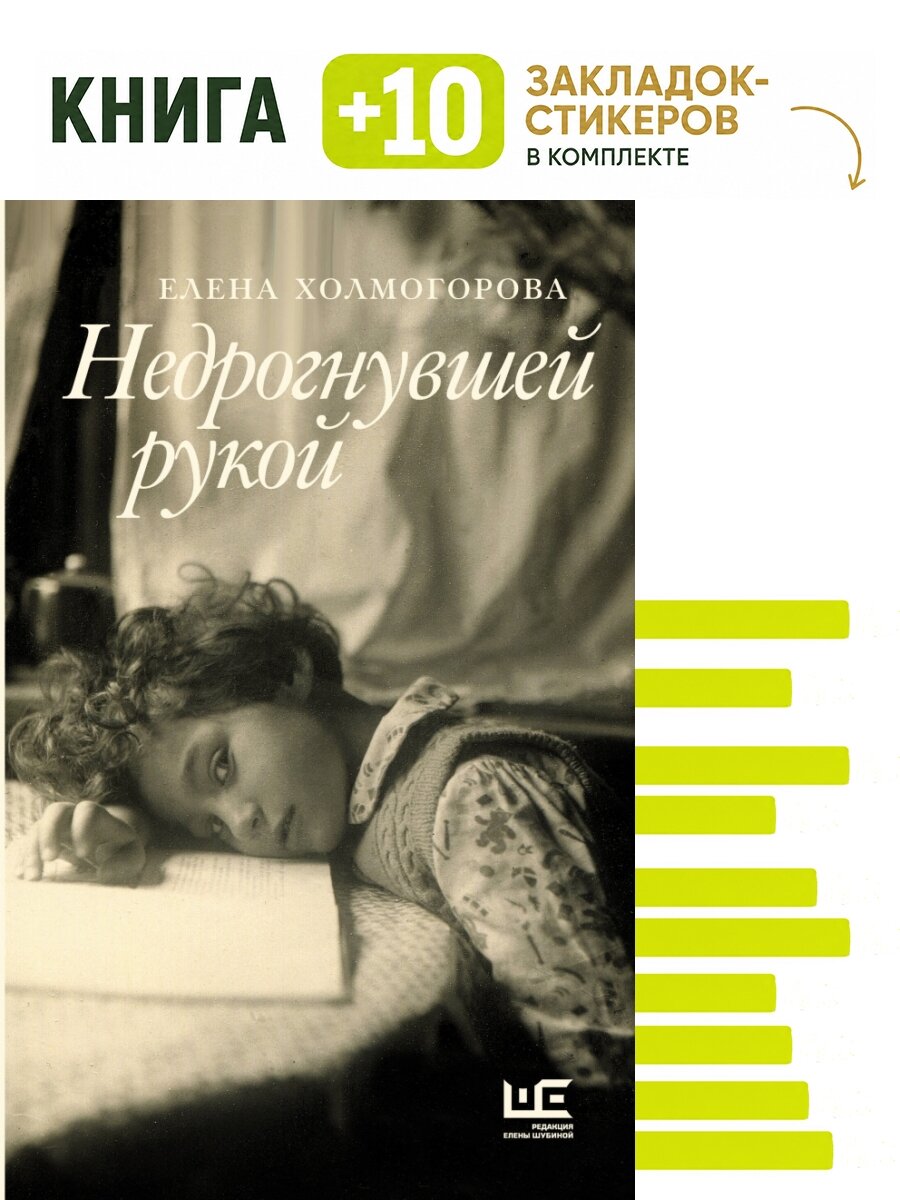 Недрогнувшей рукой. Комплект: книга + 10 закладок-стикеров