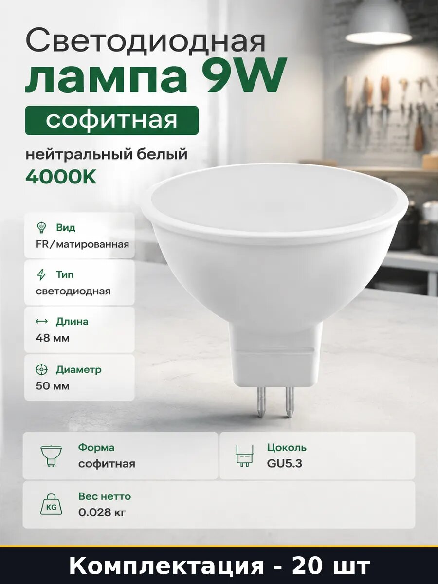 Светодиодная лампа GU5.3 9W 230V MR16 4000K комплект 20 шт