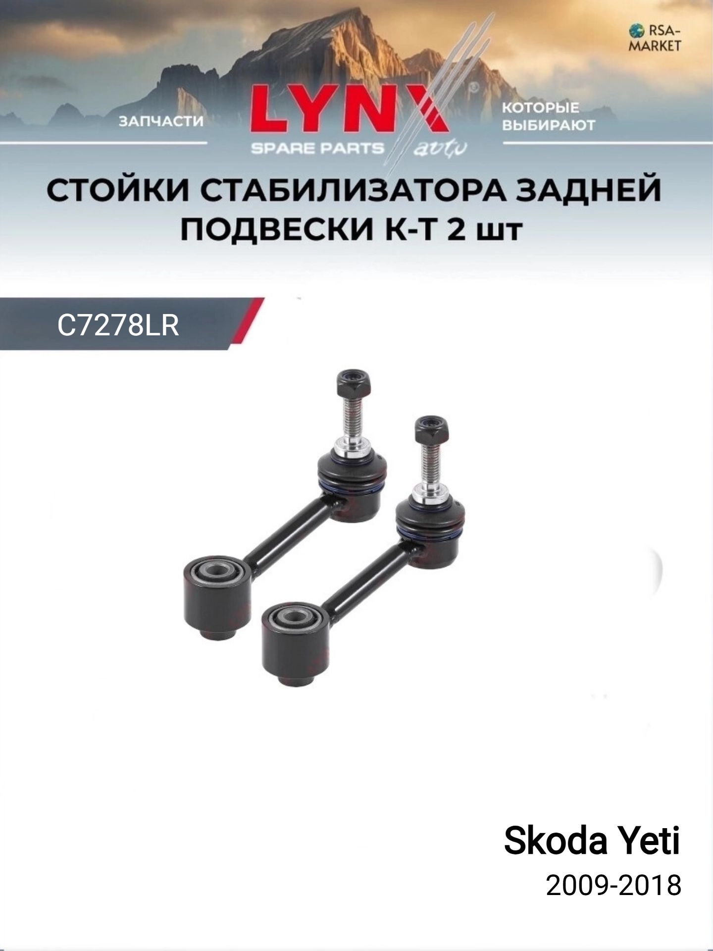 Стойки стабилизатора задние (комплект 2шт.) для Skoda Yeti 2009-2018