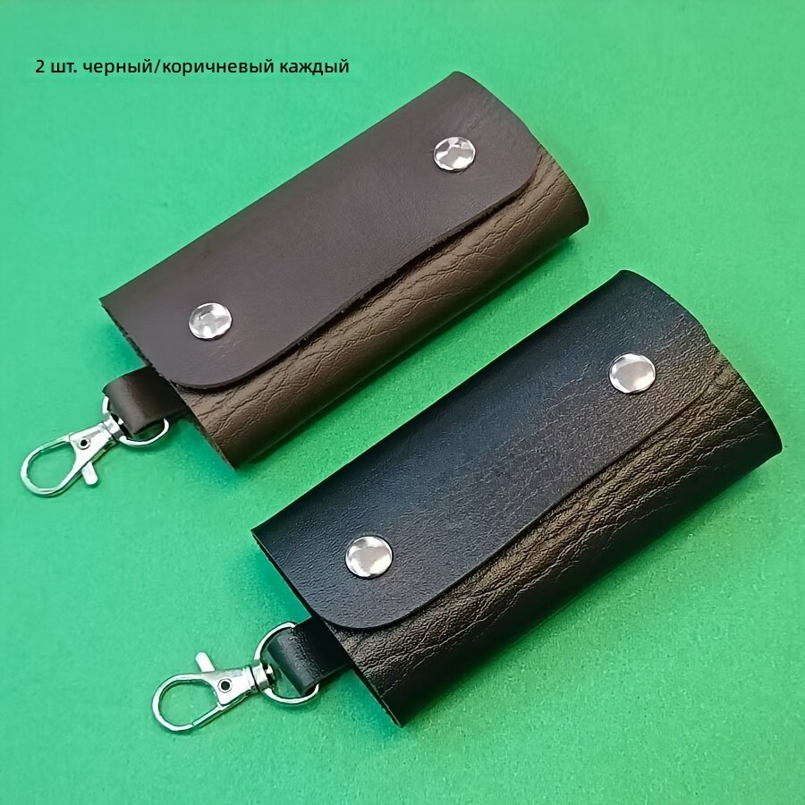 Чехол для ключей на брелоке, 2 шт (черный и коричневый), экокожа, с застежкой-крючком, для ношения на поясе