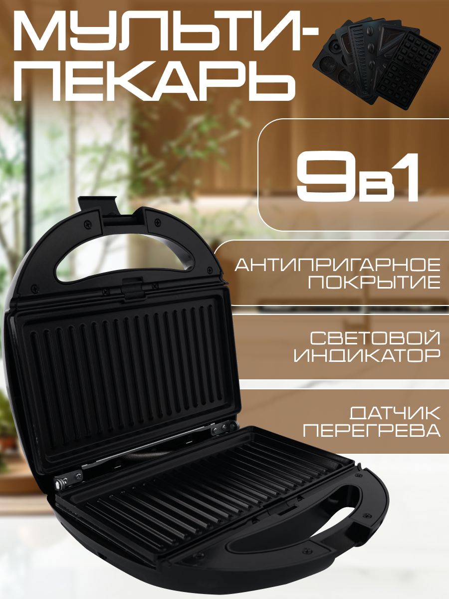 Мультипекарь для приготовления вафель 9 в 1, вафельница, сендвичница электрическая, орешница, гриль, индикатор нагрева,1500Вт, черный