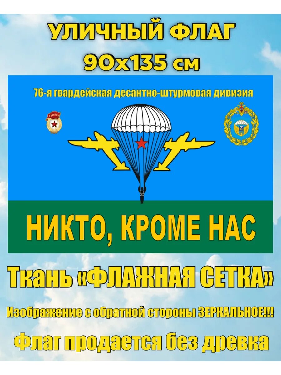 Уличный флаг 76 ДШД ВДВ новый 90х135 см Большой