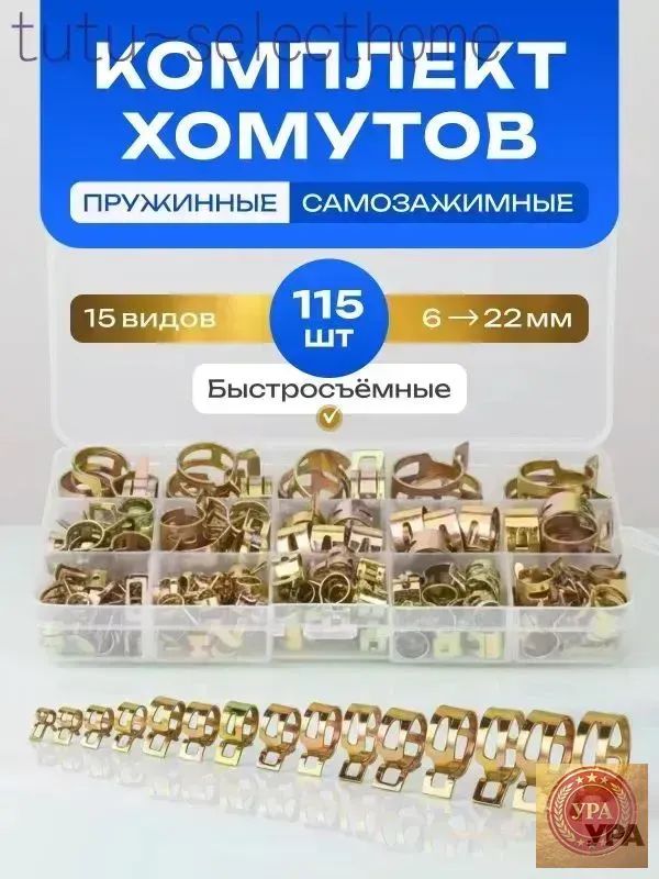Хомут от 6мм до 22мм, 115 шт, Сталь диаметр 6-22 мм стальной крепёж