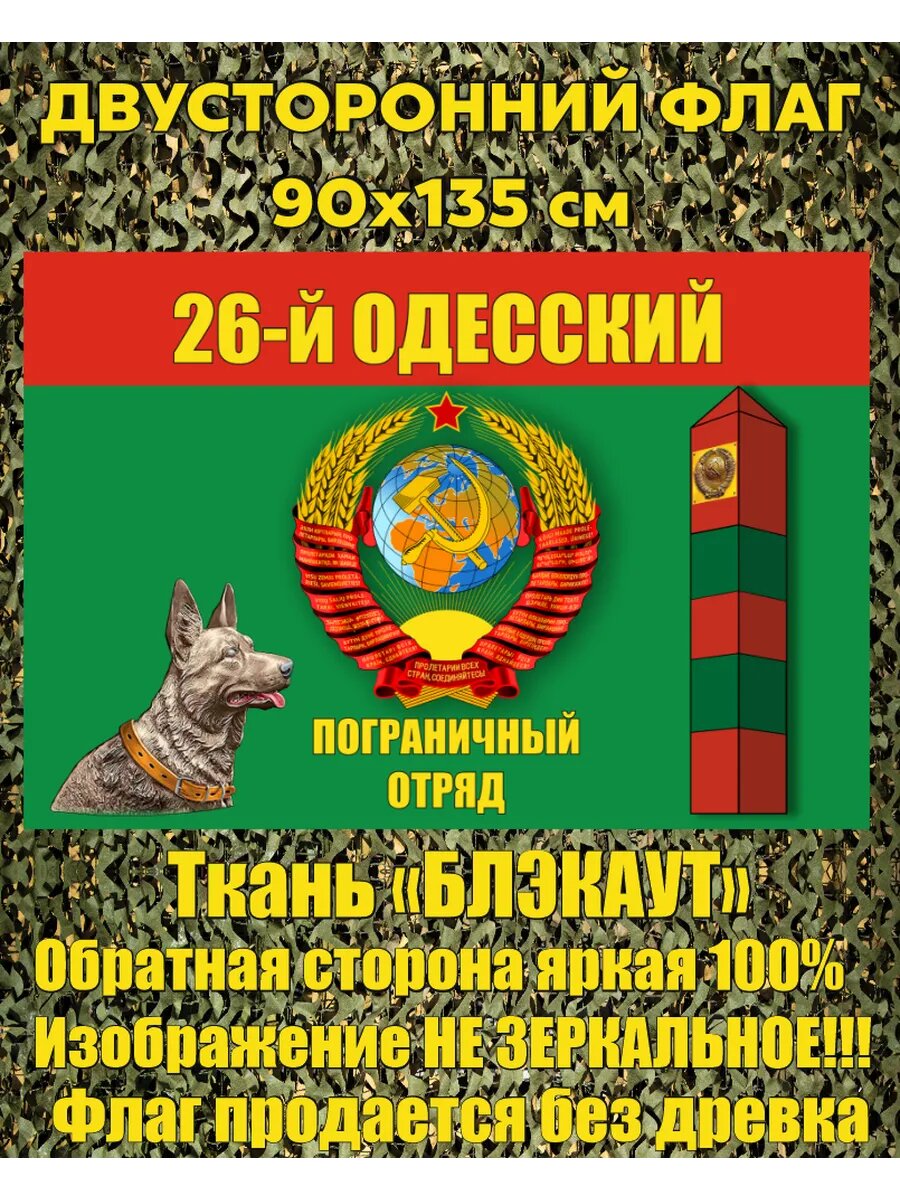 Двусторонний флаг Одесский пограничный отряд СССР 90х135 см