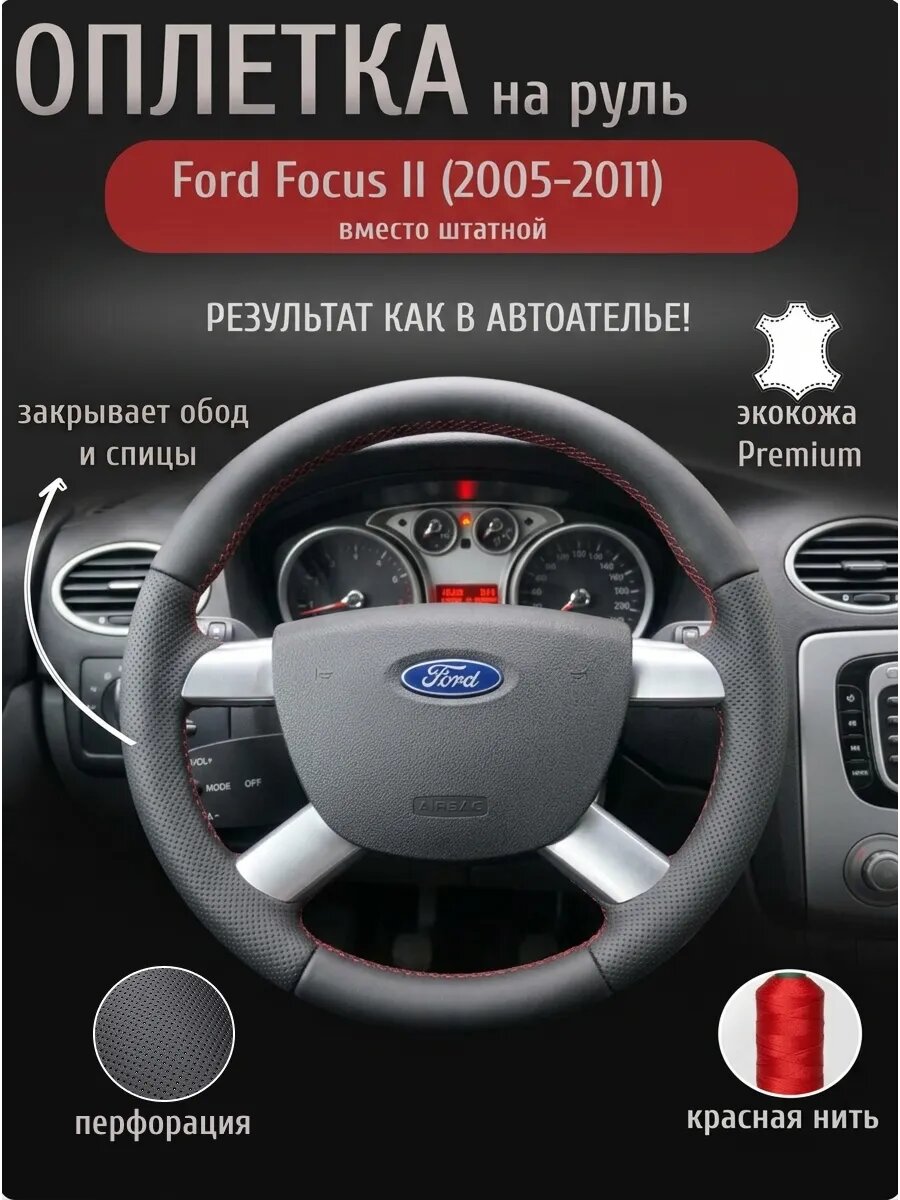 Оплетка на руль Ford Focus II (2005-2011) с перфорацией