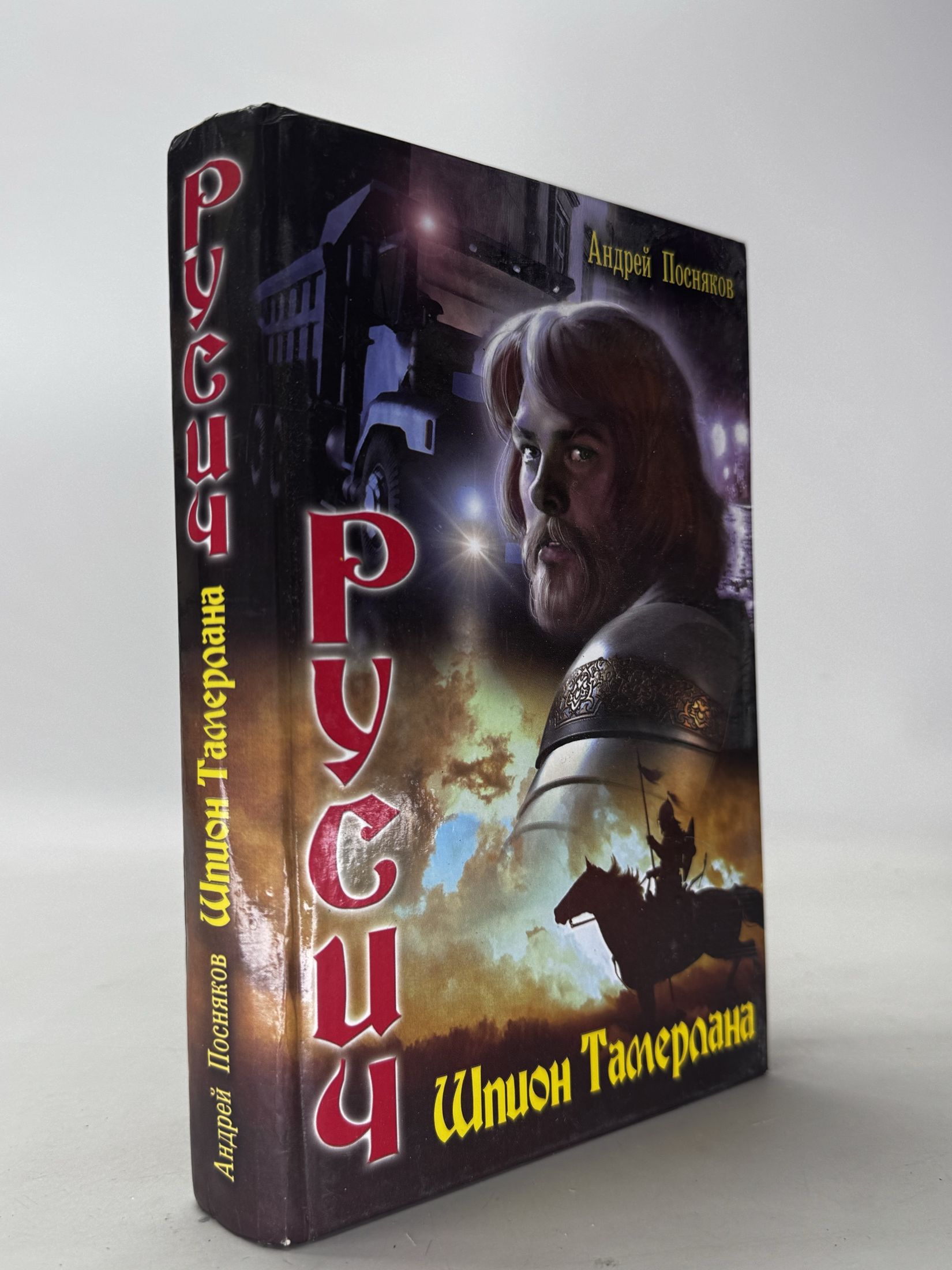 Книга «Шпион Тамерлана. Андрей Посняков», Андрей Посняков, АСТ