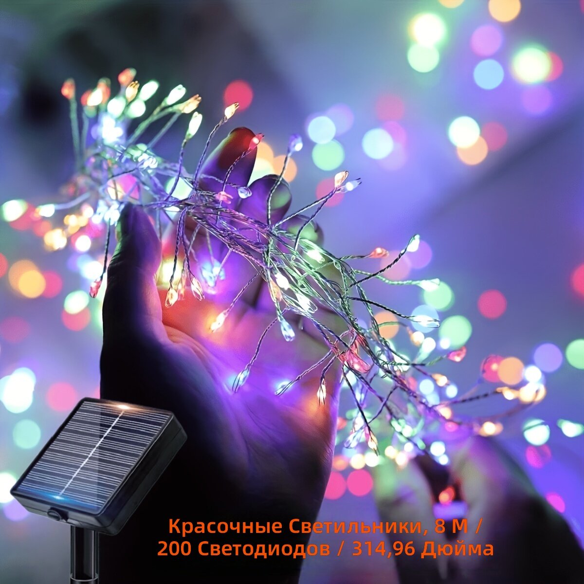 Солнечная светодиодная гирлянда-фейерверк 200 LED, длина 8 м, 8 режимов, мультиколор, IP65, для украшения улицы, сада, палатки и спальни