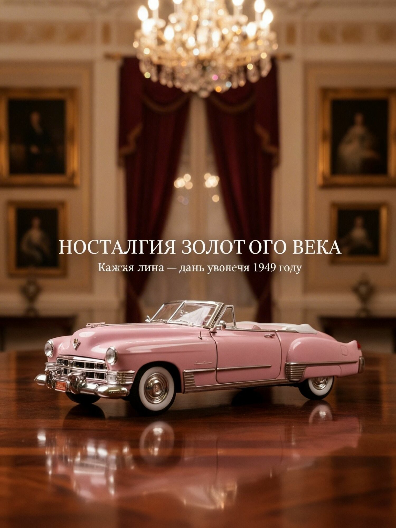 Коллекционная модель Cadillac Coupe de Ville Elvis Pink 1949 1:18, литая копия купе, розовый