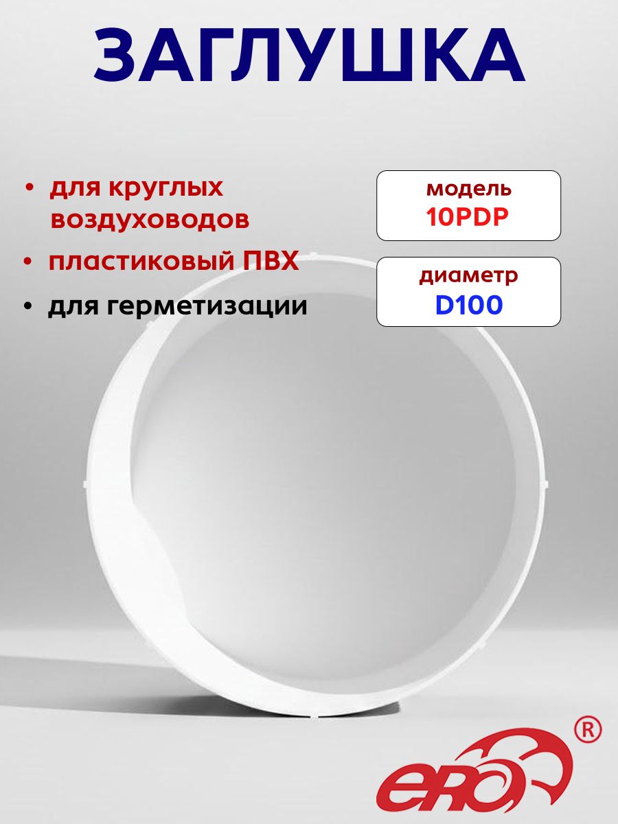 Заглушка ПВХ круглых воздуховодов d100