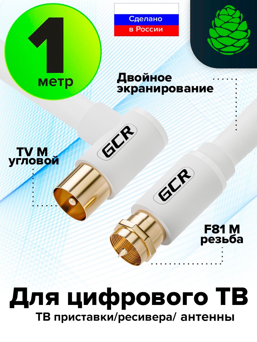 Удлинитель для ТВ антенны с угловым разъемом 1м GCR кабель для телевизора RG 59 медь белый