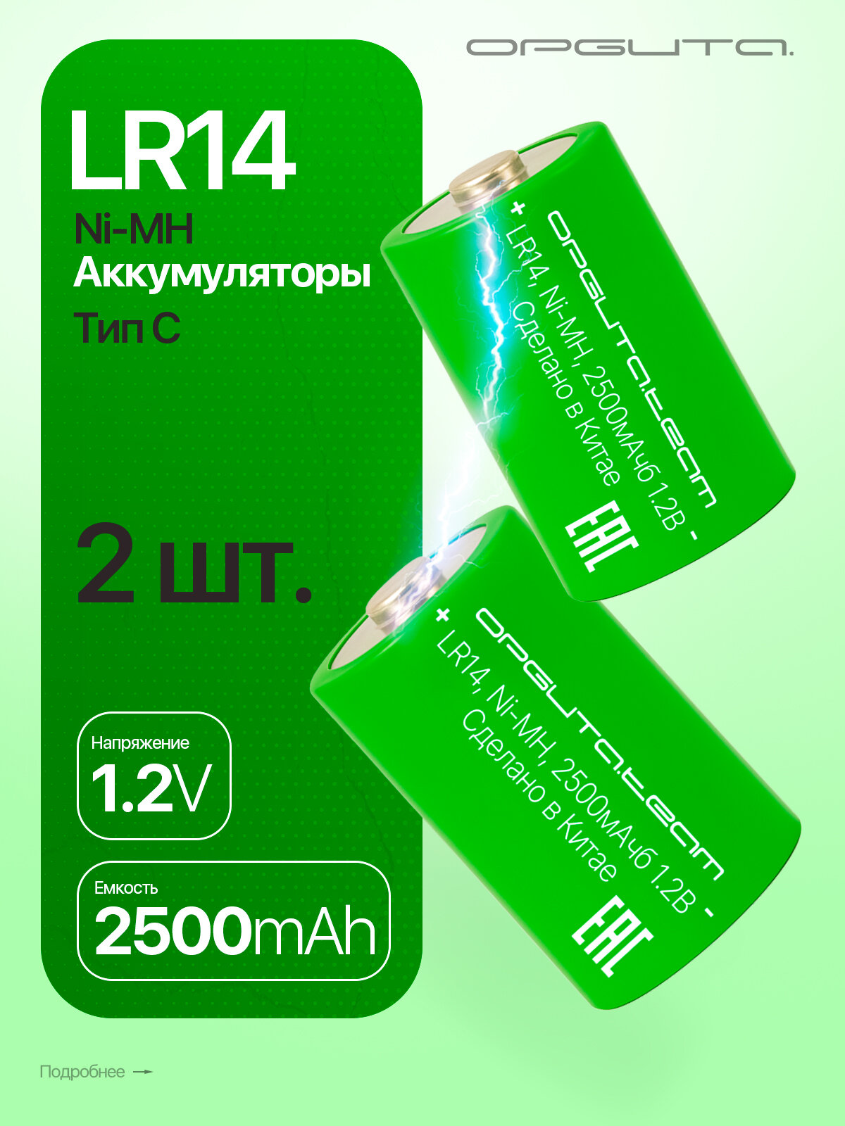 Аккумулятор LR14, R14, Тип С, 2500мАч, 1.2V, 2шт Орбита