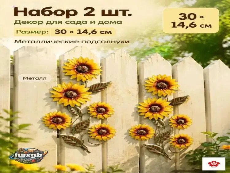 2шт 3D ретро металлический декор подсолнуха для стен и забора, Силуэтный декор в виде цветочного узора для сада и дачи, антикоррозийный