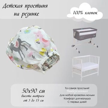 BabyGood Простыня на резинке 50x90 см сатин, бежевый, белый олень