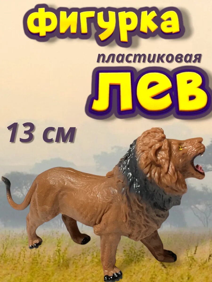 Фигурка Лев пластиковая 13 см