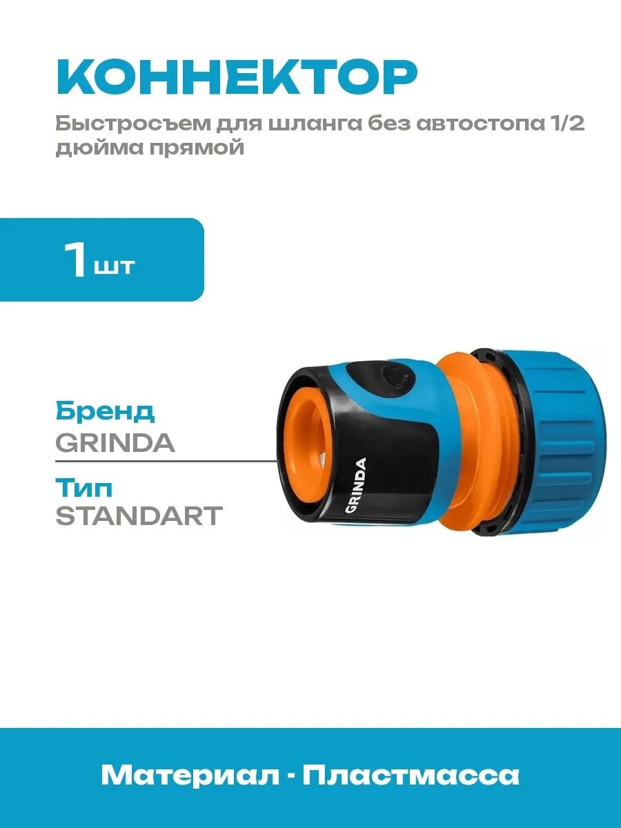 Соединитель быстросъемный для шланга 1/2 дюйма пластиковый
