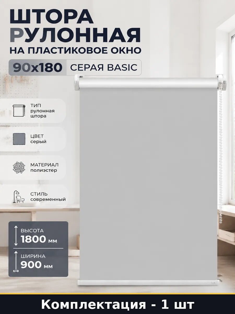 Штора рулонная на пластиковое окно 90x180 серая BASIC