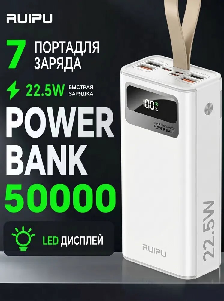 RUIPU Внешний аккумулятор, 50000 мАч, 22.5 Вт, белыйпозволяют аккумулятору обеспечивать зарядку
