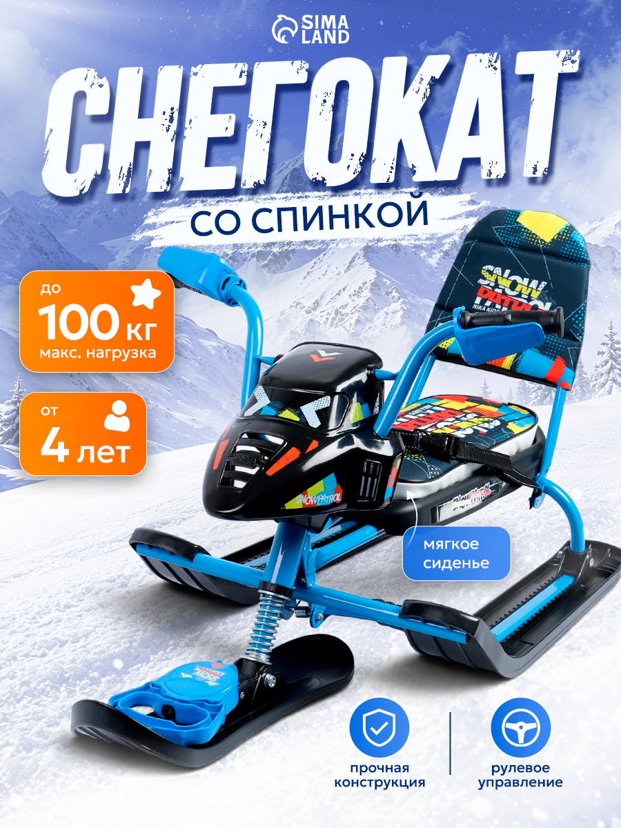 Снегокат Snowpatrol, со спинкой, чёрный, синий, СНД2/SP4 Nika Kids