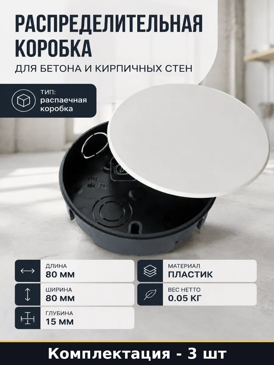 Распределительная коробка круглая 80х15 мм для бетона 3 шт