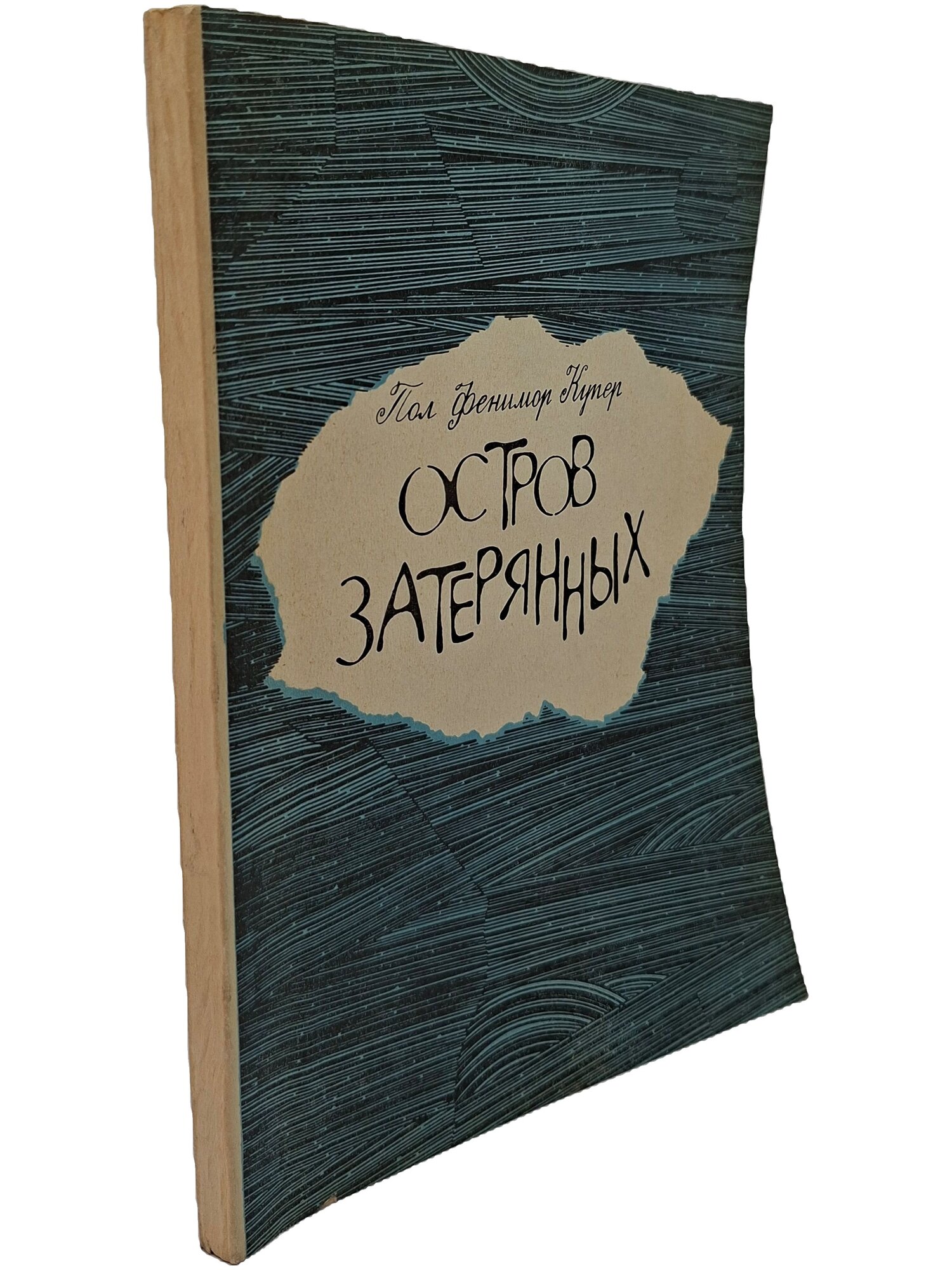 Остров затерянных. Купер Пол Фенимор. Гидрометеоиздат. 1970. Мягкая обложка. 168 стр