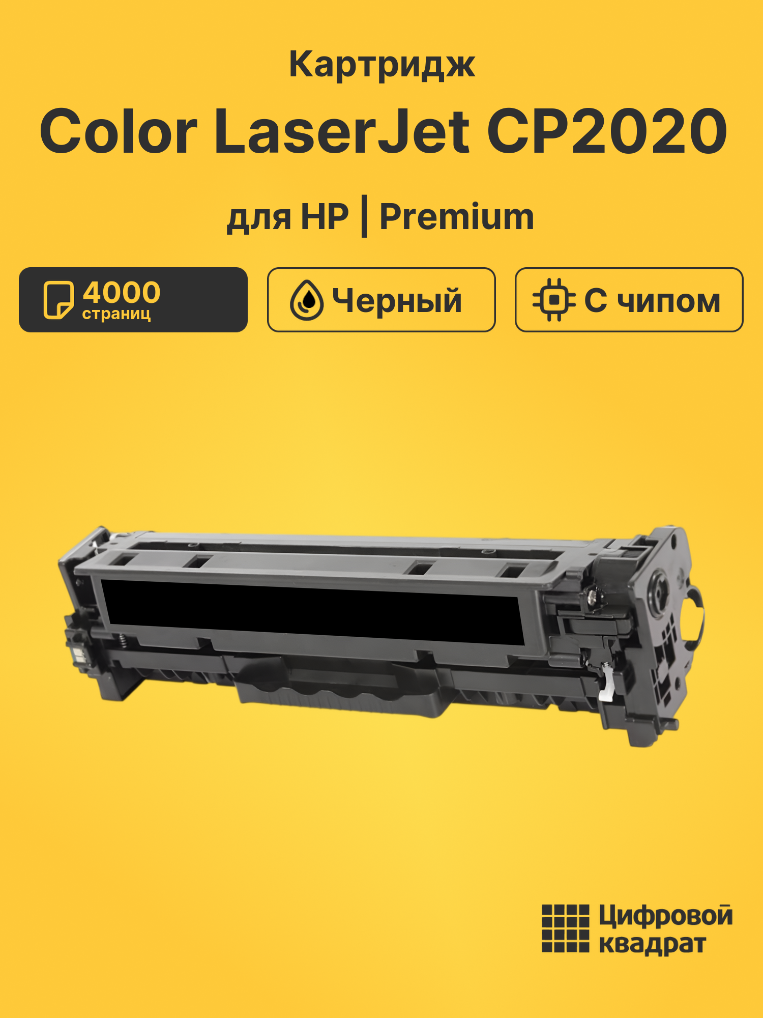 Картридж для HP Color LaserJet CP2020 с чипом 4000 страниц черный