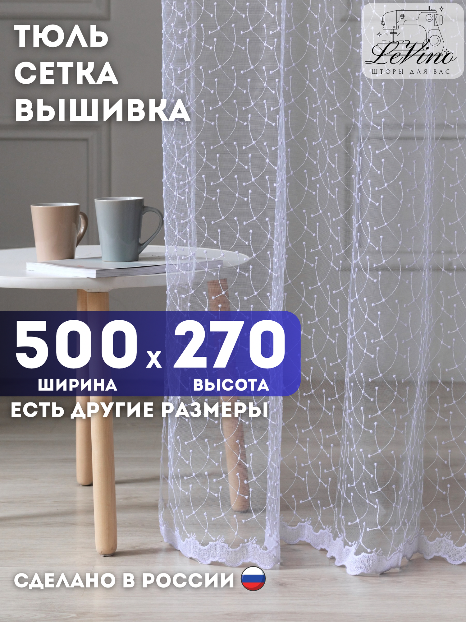Тюль сетка-вышивка 500х270 LeVino на шторой ленте для кухни, спальни