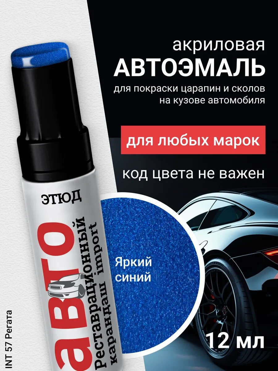 Краска для авто с кисточкой от царапин и сколов 57