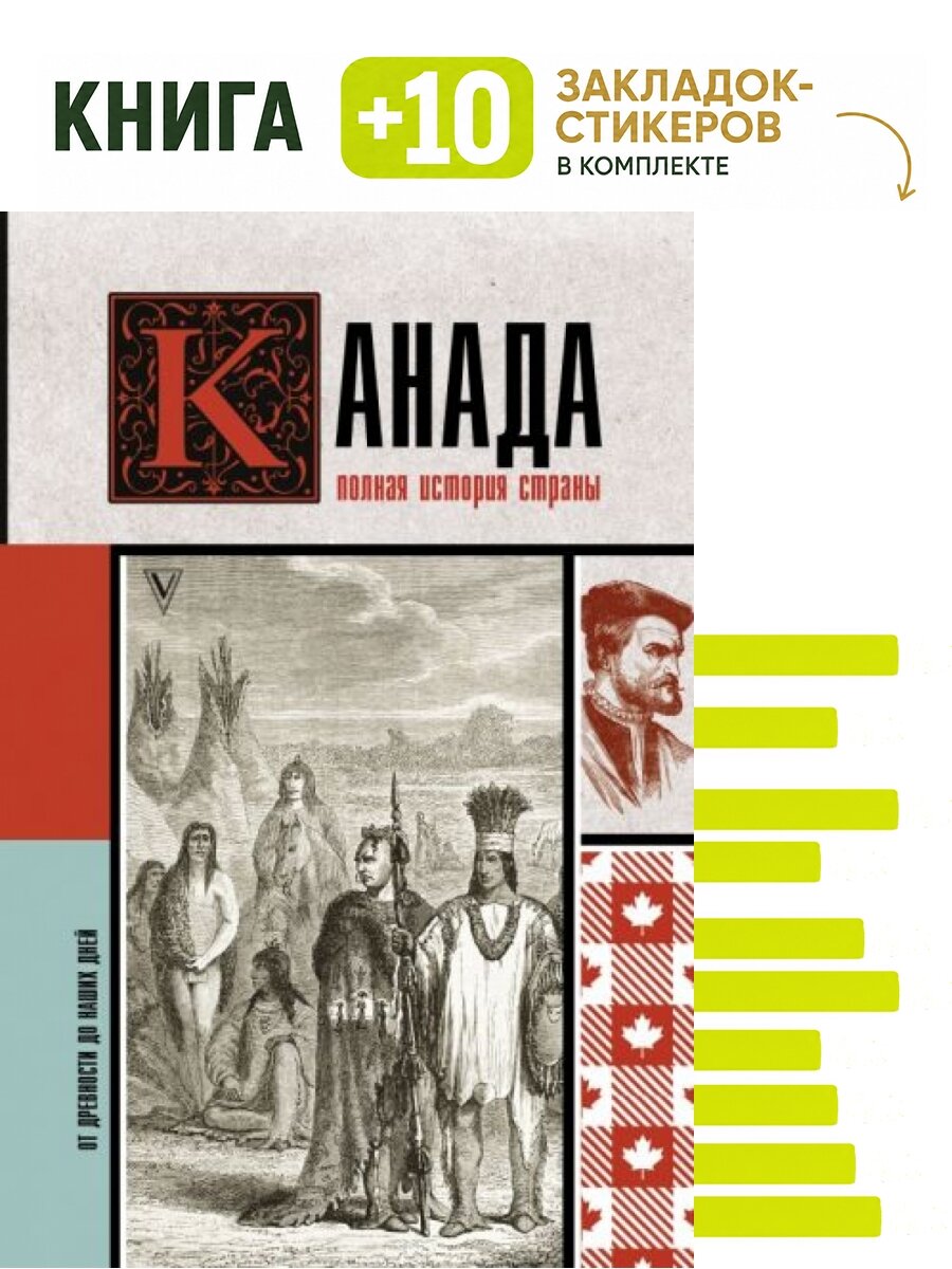 Канада. Полная история страны. Комплект: книга + 10 закладок-стикеров