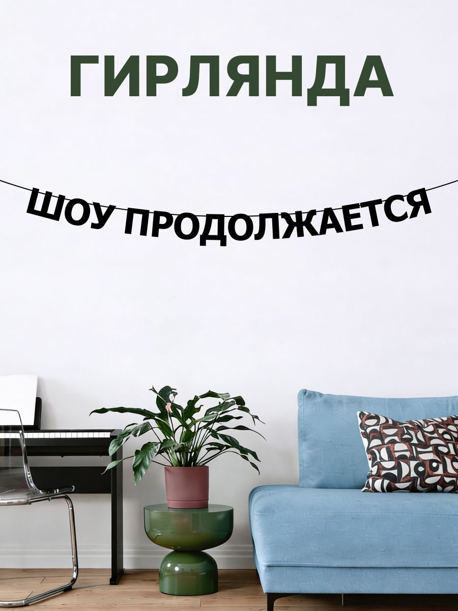 "Шоу продолжается" - Гирлянда растяжка надпись, буквы из черного картона. Интерьерная для фотозоны, дома, офиса и кафе.