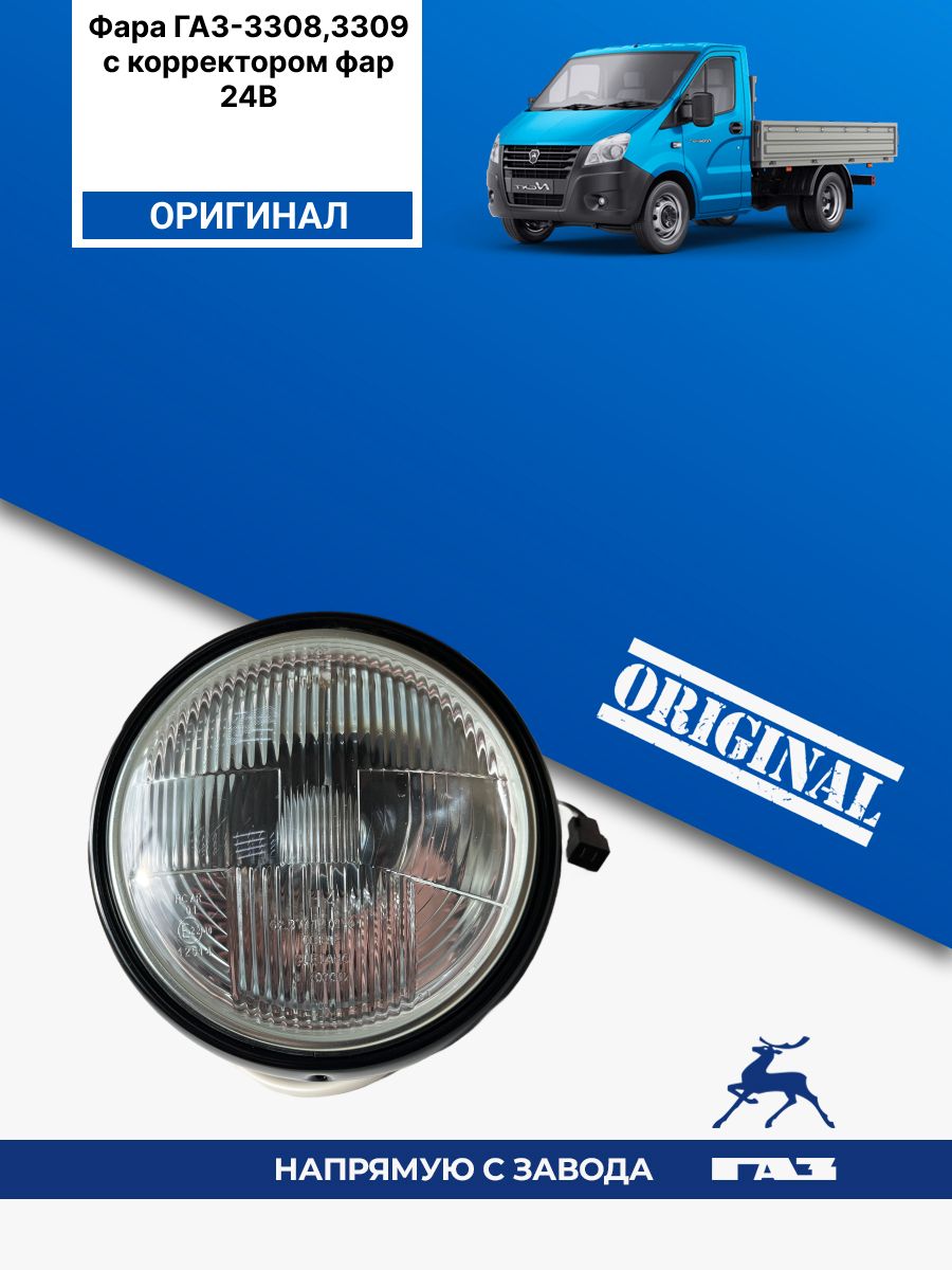 Фара ГАЗ-3307 3308 3309 33081 галоген с корректором 24В оригинал 62.3711010-19