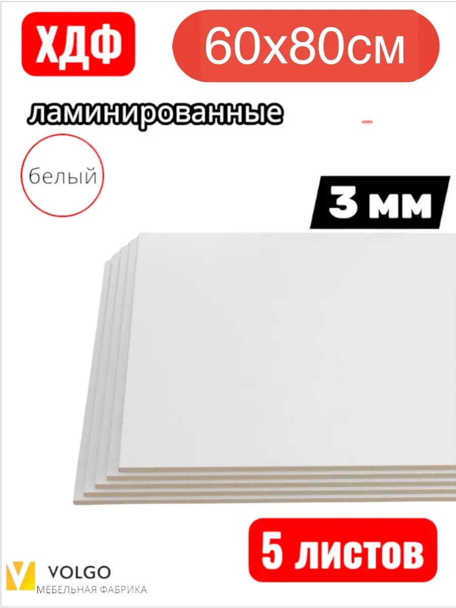 Лист ХДФ белый ламинированный 60х80 см. 5 шт