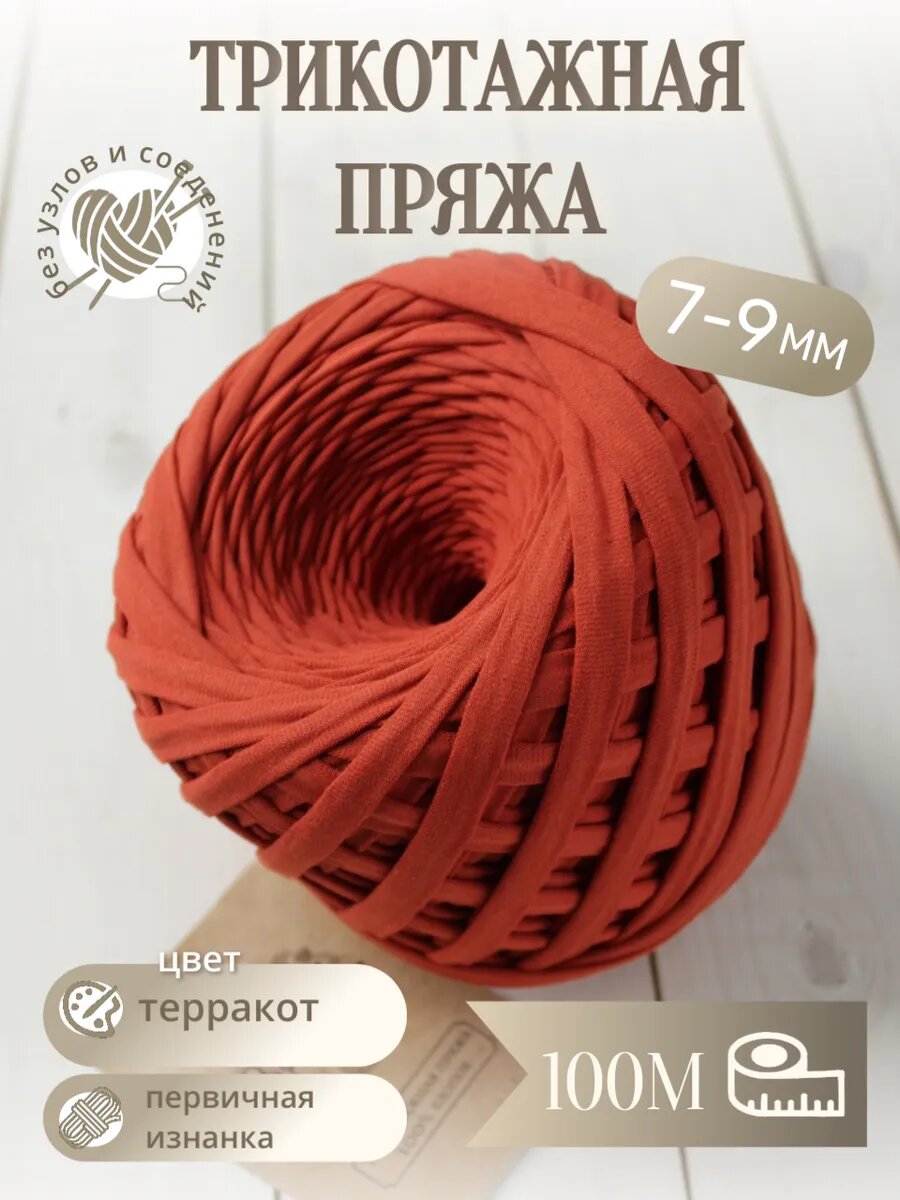 Пряжа трикотажная