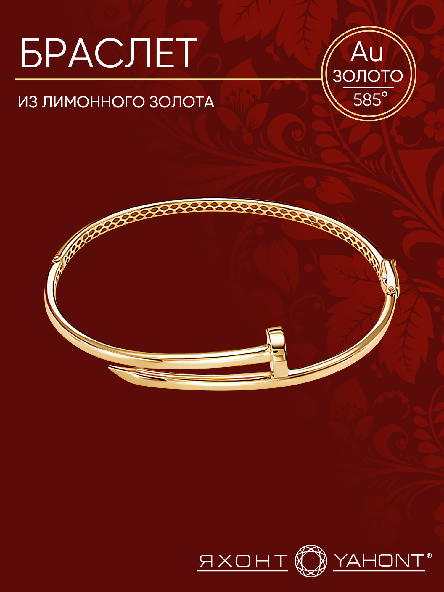 Жесткий браслет, желтое золото, 585 проба