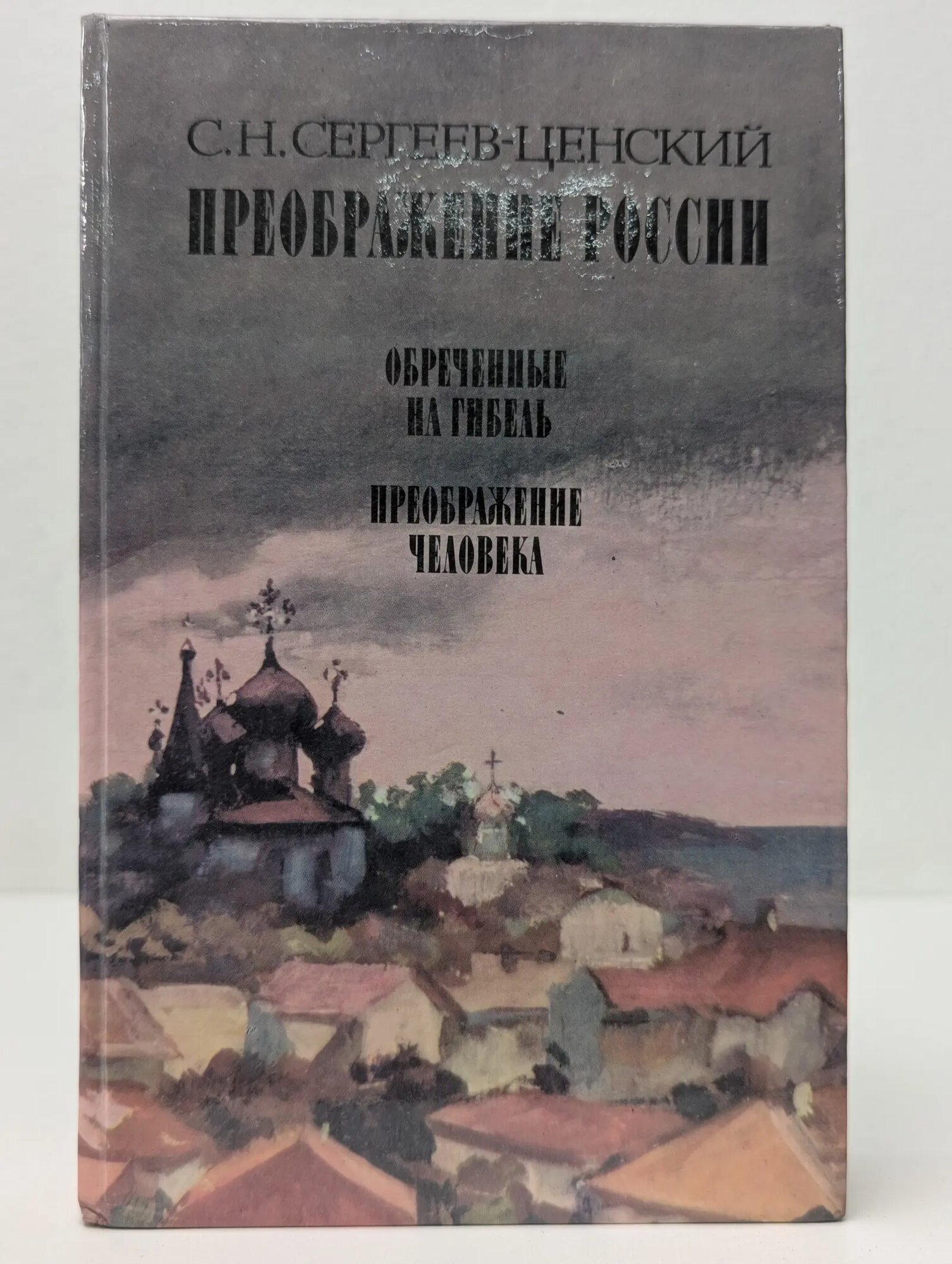 Преображение России. Обреченные на гибель. Преображение человека Сергеев-Ценский Сергей Николаевич 1988