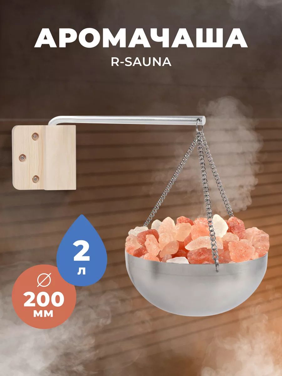 Арома-чаша для бани и сауны R-sauna, нержавеющая сталь, 200 мм. (без соли)