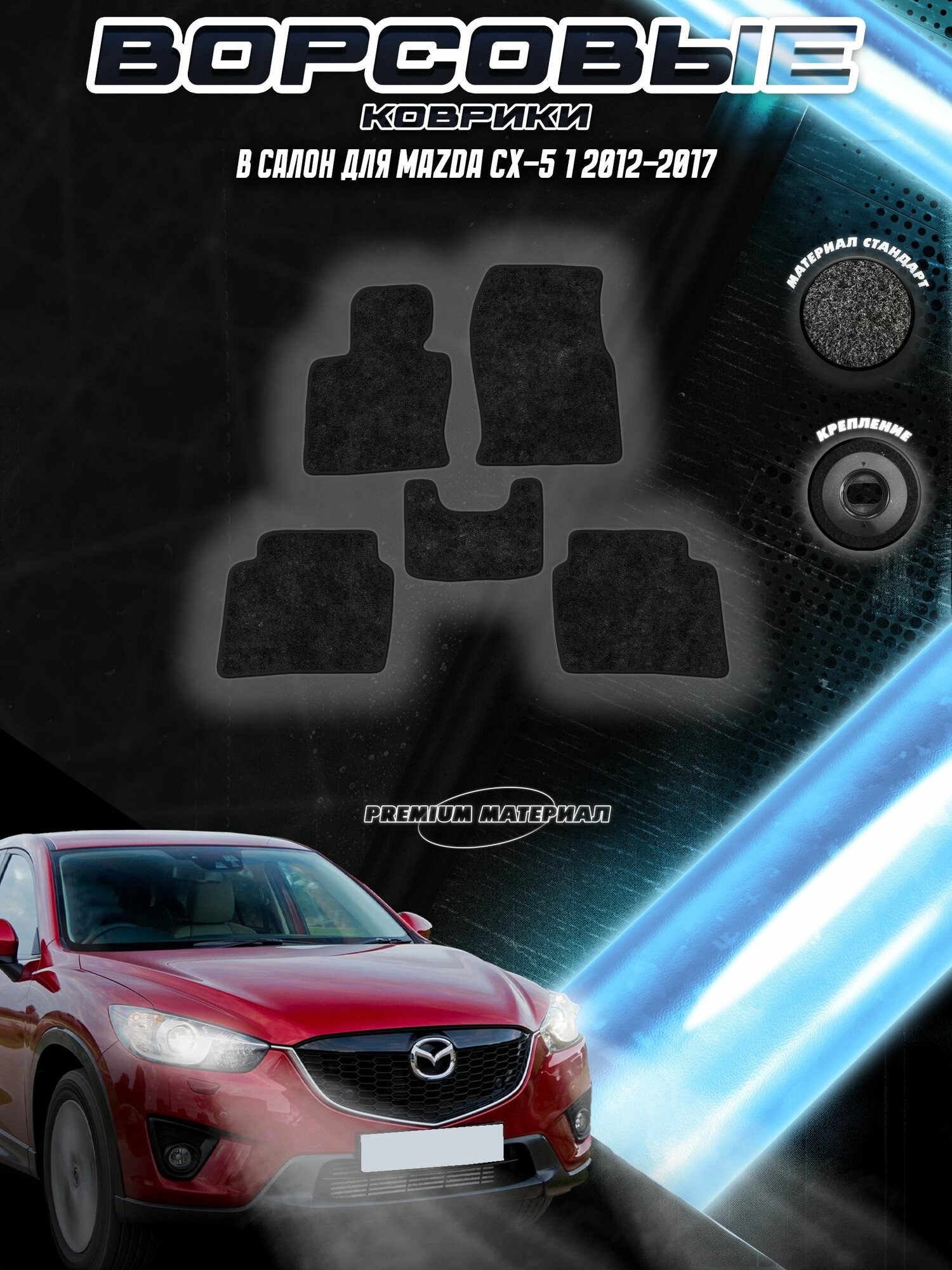 Комплект Ворсовых ковриков "Стандарт" для Мазда / Mazda CX-4 2016-2019 Черный