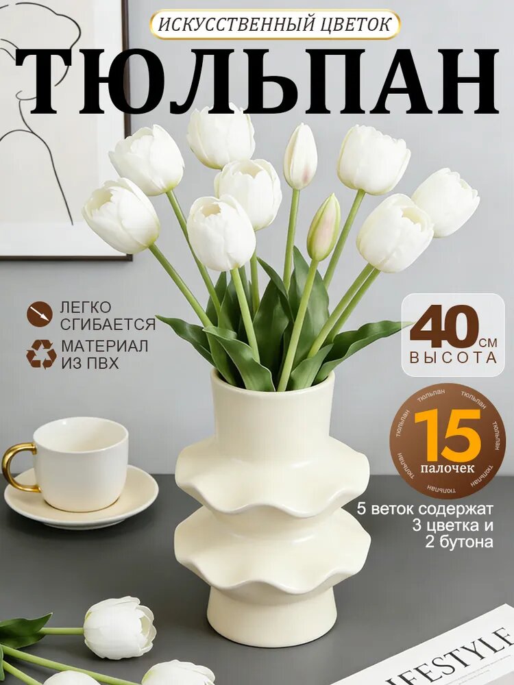 Искусственные цветы Тюльпан 15 шт белый, 40 см, из ПВХ, легко сгибается