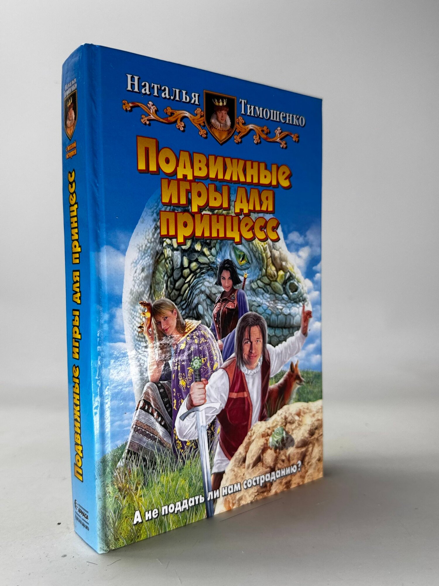 Книга «Подвижные игры для принцесс. Наталья Тимошенко», Наталья Тимошенко