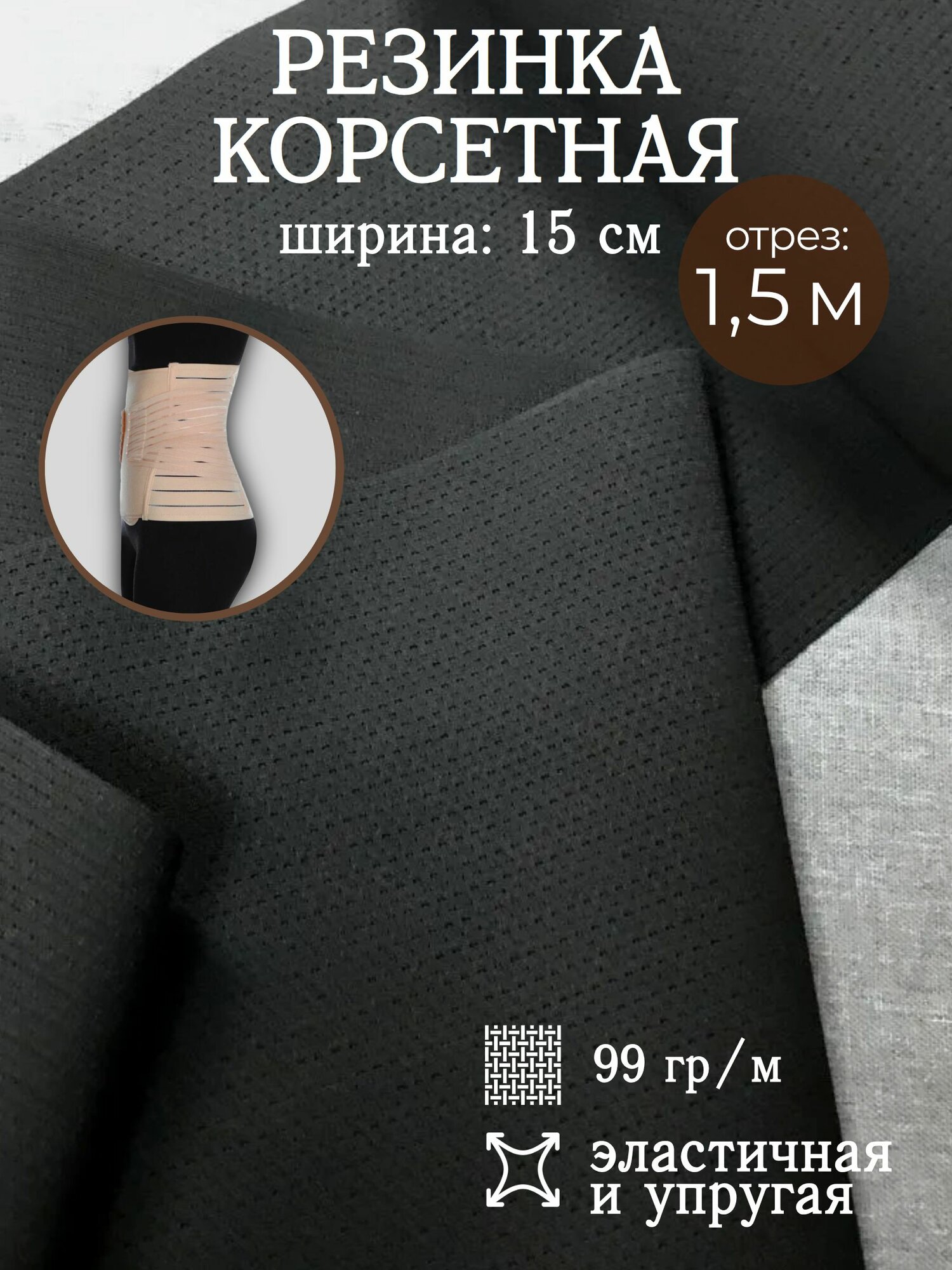 Резинка широкая для шитья перфорированная, Ш-15 см, цв. черный, отрез 1,5 метра.