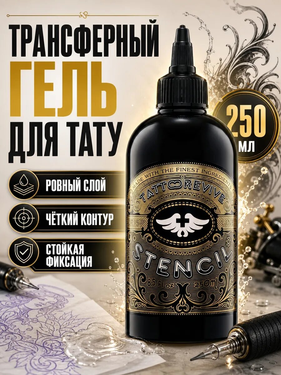 Трансферный гель для тату STENCIL, 250мл Tattoo Revive
