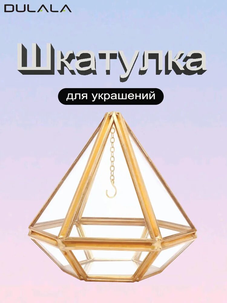 Шкатулка-сундук для украшений DULALA, из латунной кромки и стекла, золотая, 10*9.5 см