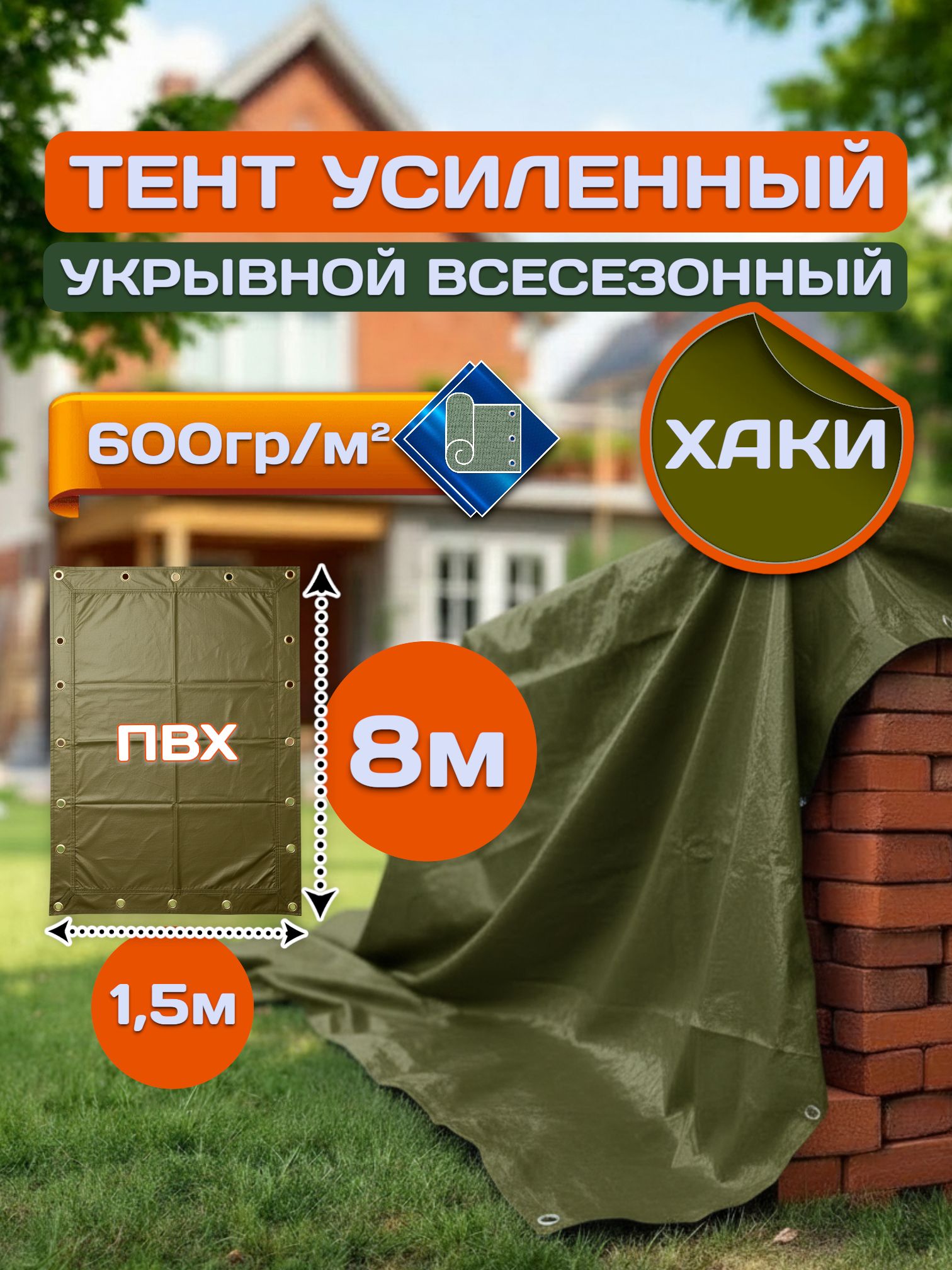 Тент укрывной, универсальный 8х1,5 ПВХ с люверсами усиленный, полог баннер 600гр/кв. м