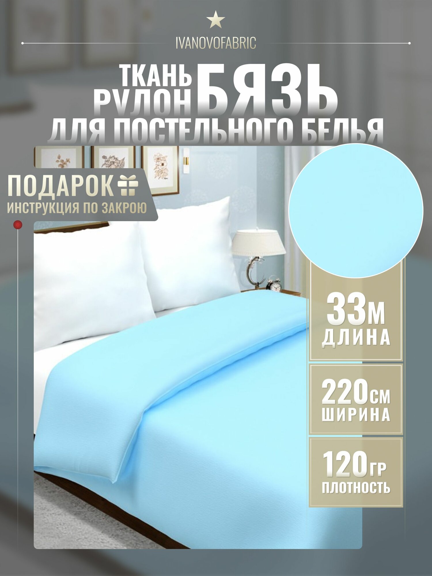 Бязь ткань для шитья 220 см, рулон 33 м, 120 гр, 100% хлопок однотонная