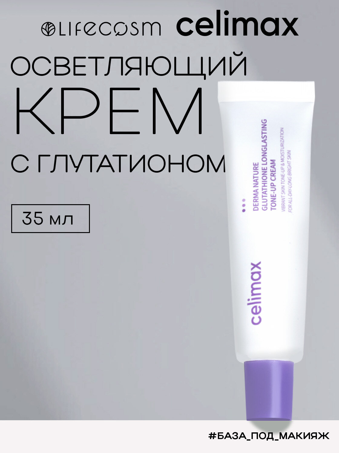 Celimax Осветляющий крем для лица с глутатионом Derma Nature Glutathione Longlasting Tone-up Cream Lifecosm, 35 мл